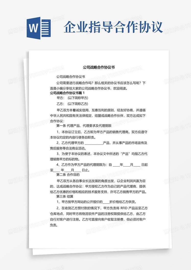 公司战略合作协议书Word模板下载 熊猫办公