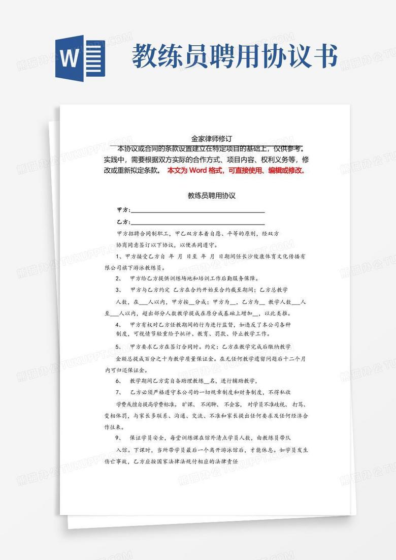 教练员聘用协议 完整版 Word模板下载 熊猫办公
