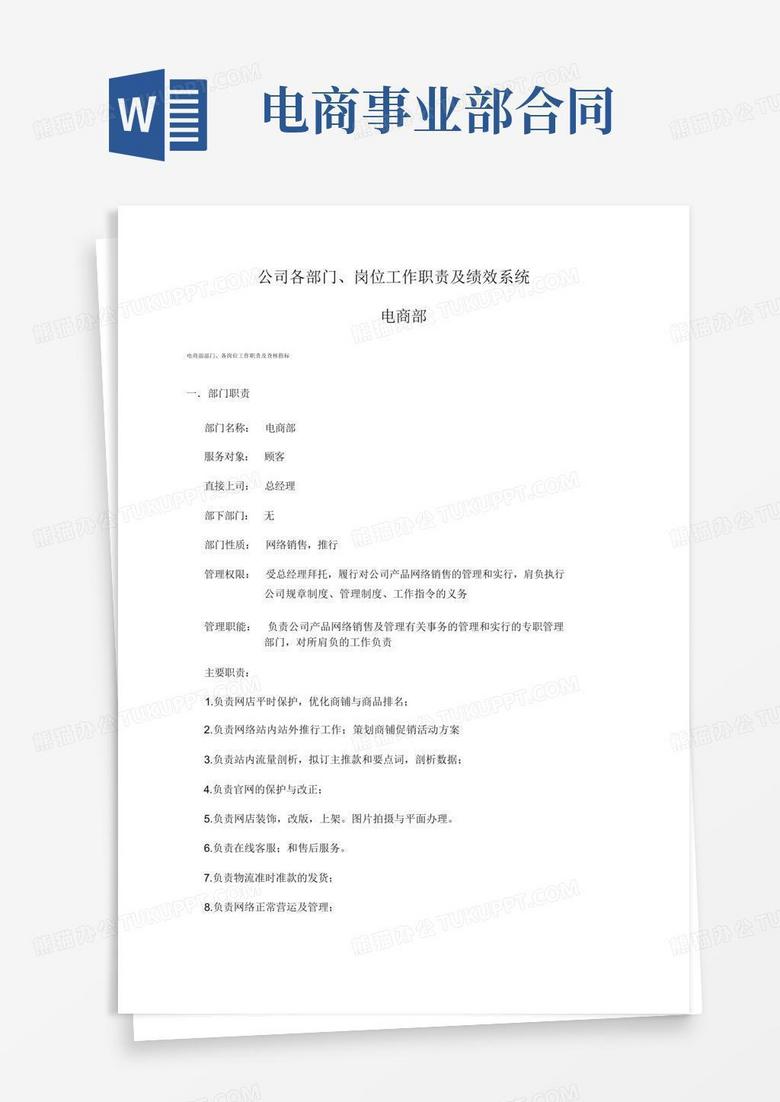 电商公司各部门各岗位职责及岗位考核Word模板下载 编号qjvywegb 熊猫办公