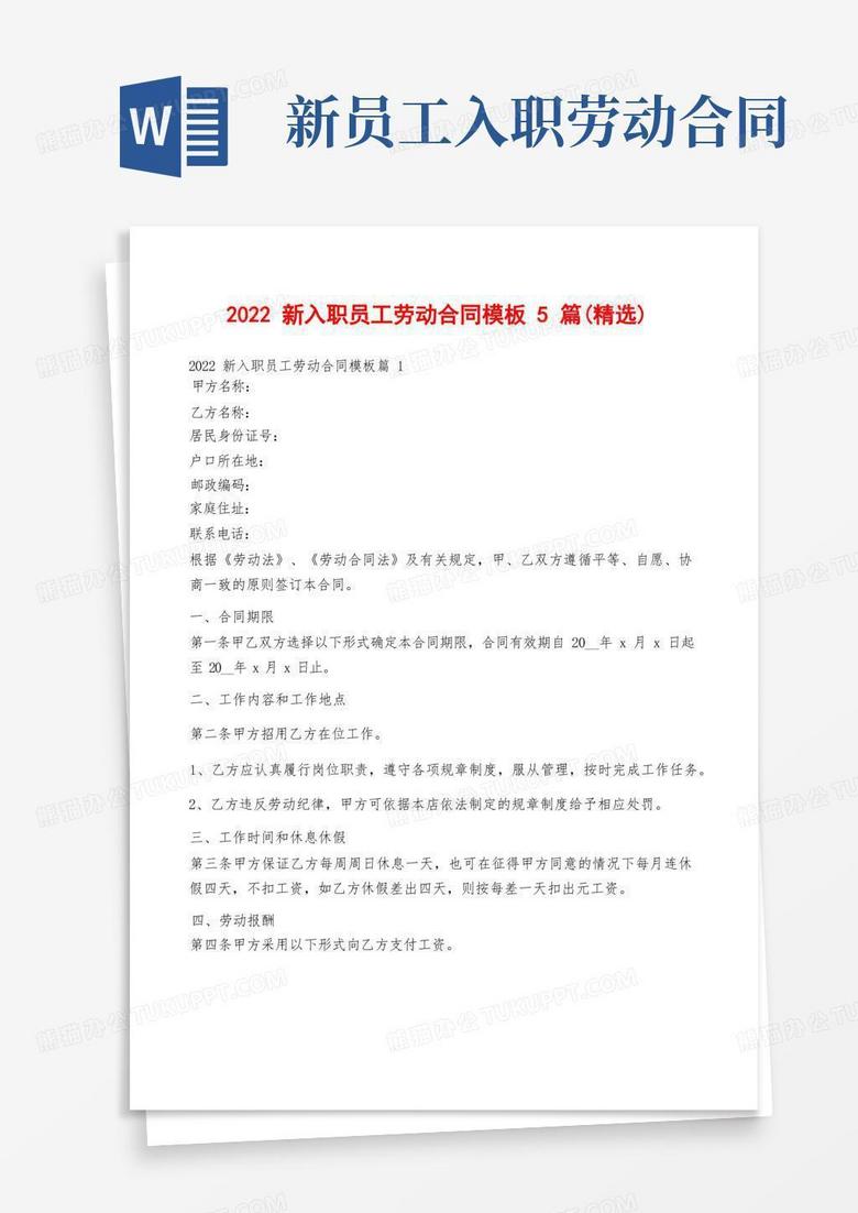2022新入职员工劳动合同5篇 精选 Word模板下载 编号lmdanwan 熊猫办公