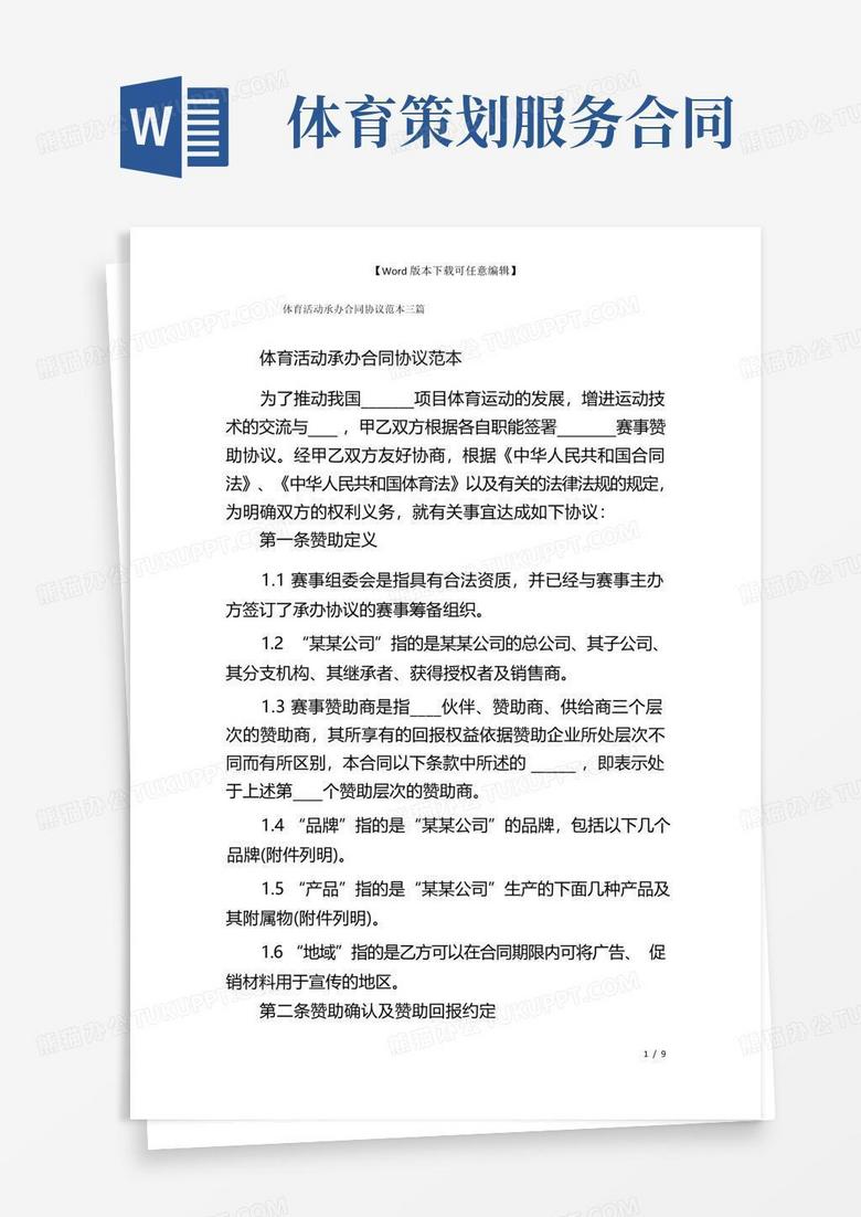 体育活动承办合同协议范本三篇Word模板下载 编号qopkzyja 熊猫办公