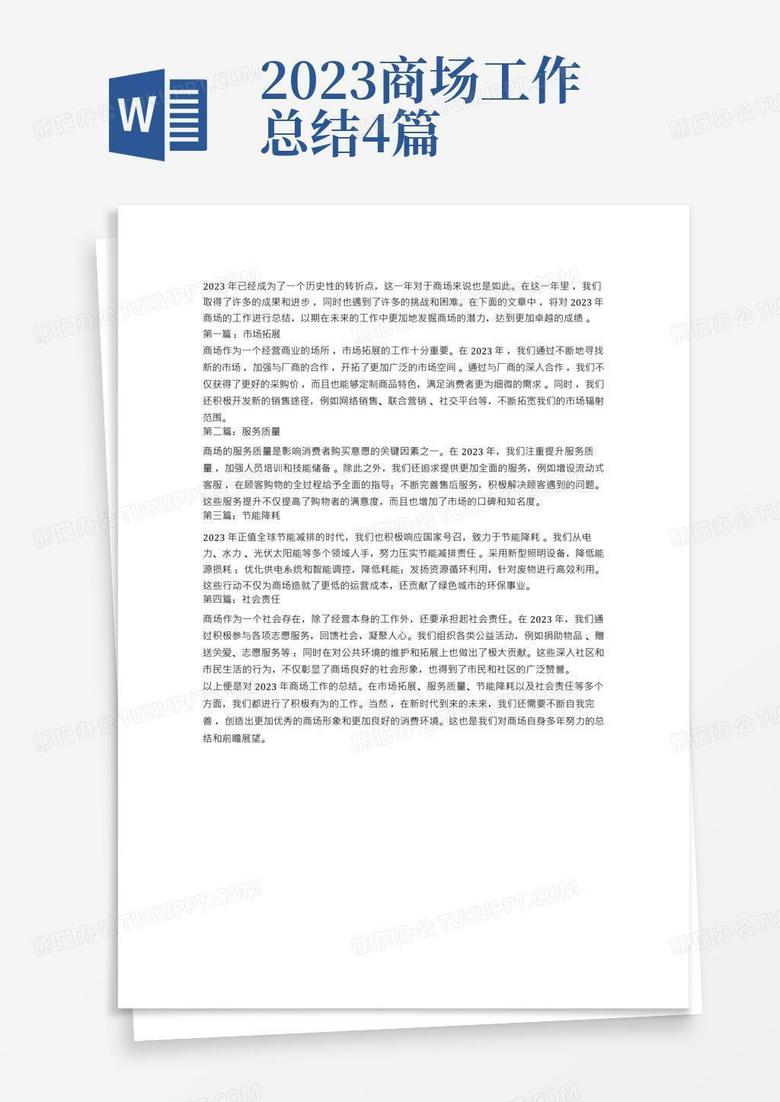 2023商场工作总结4篇Word模板下载 编号qmpovdwg 熊猫办公