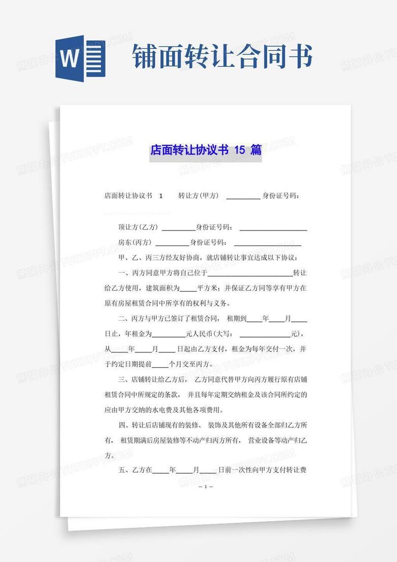 店面转让协议书15篇Word模板下载 熊猫办公