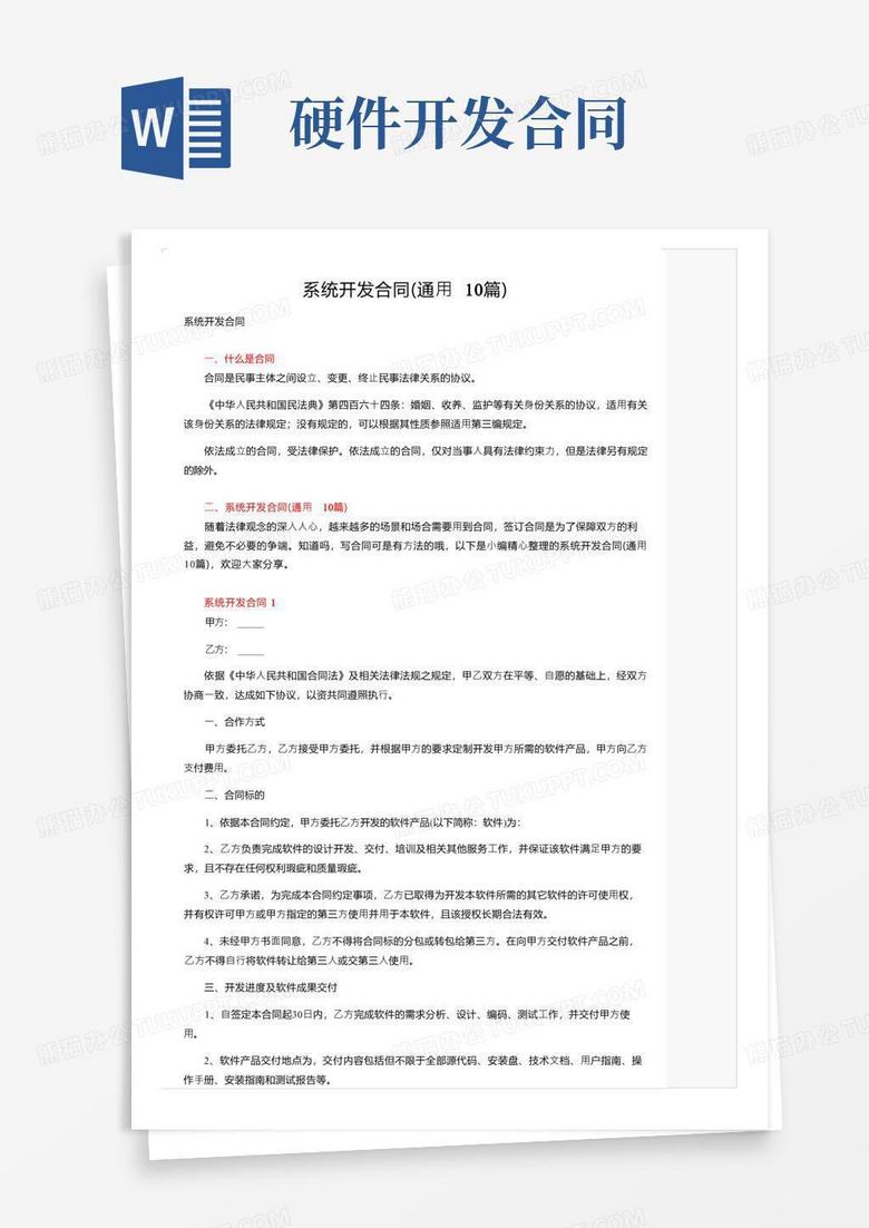 系统开发合同通用10篇Word模板下载 熊猫办公