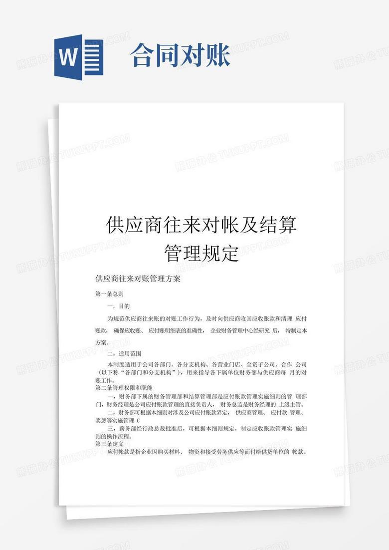 供应商往来对帐及结算管理规定Word模板下载 编号lzbkmern 熊猫办公