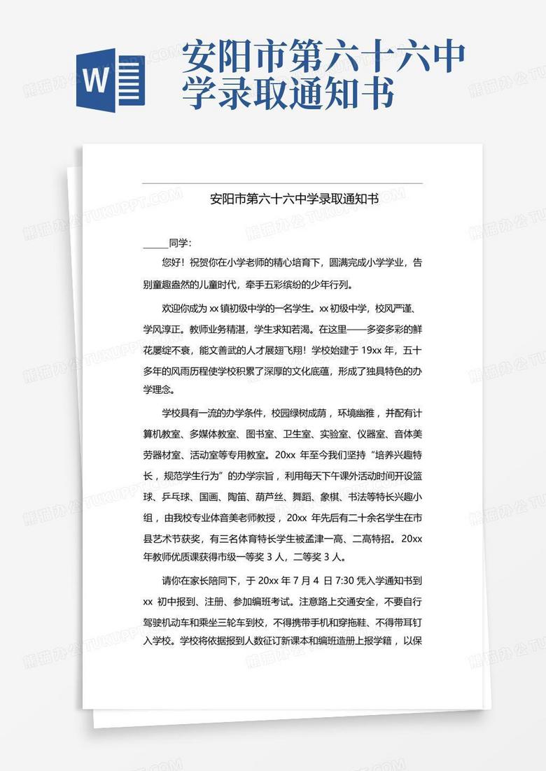 安阳市第六十六中学录取通知书Word模板下载 编号qgkmgevz 熊猫办公