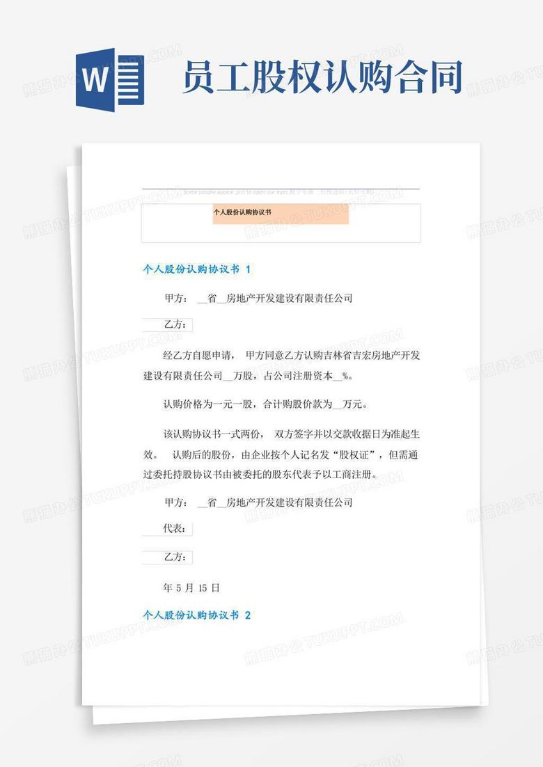 个人股份认购协议书Word模板下载 熊猫办公