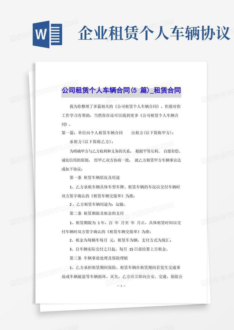 公司租赁个人车辆合同 5篇 租赁合同Word模板下载 编号qwbmpvke 熊猫办公