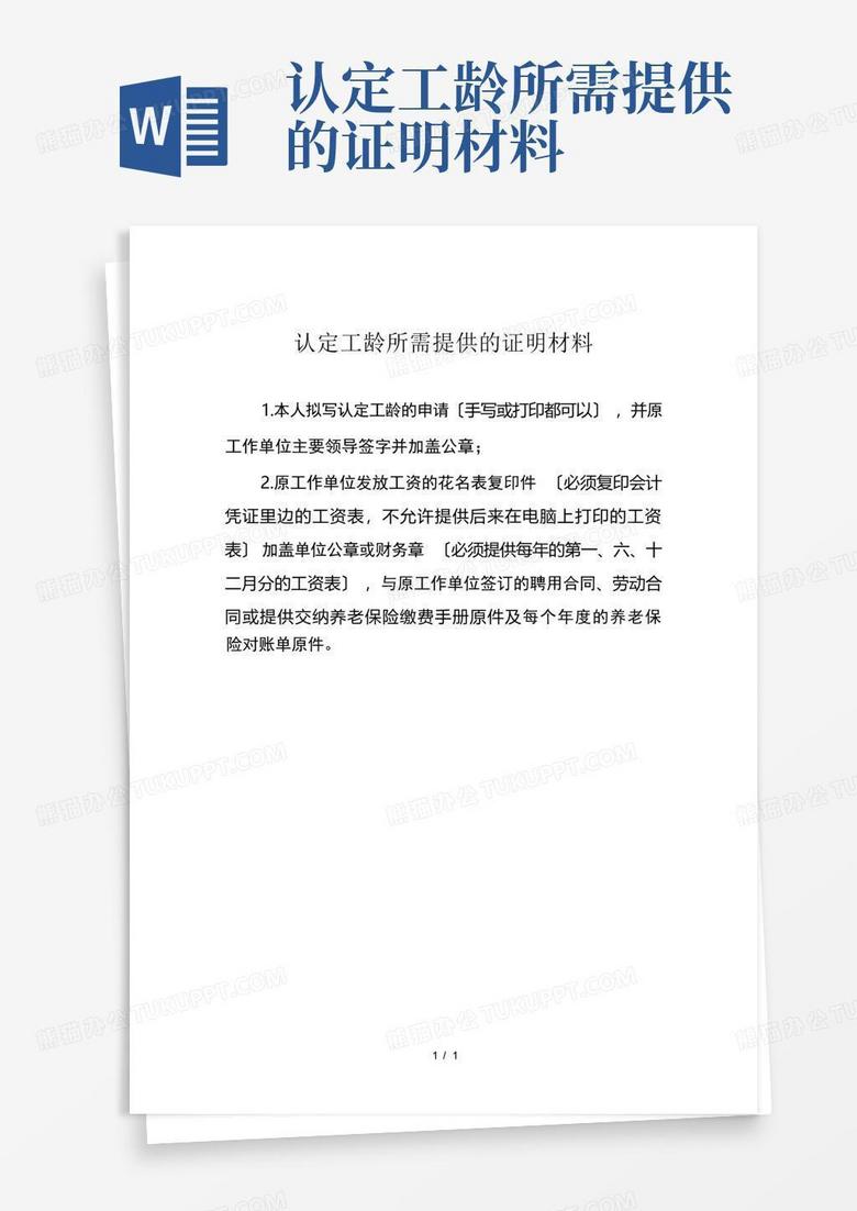 认定工龄所需提供的证明材料Word模板下载 编号lropxkbm 熊猫办公
