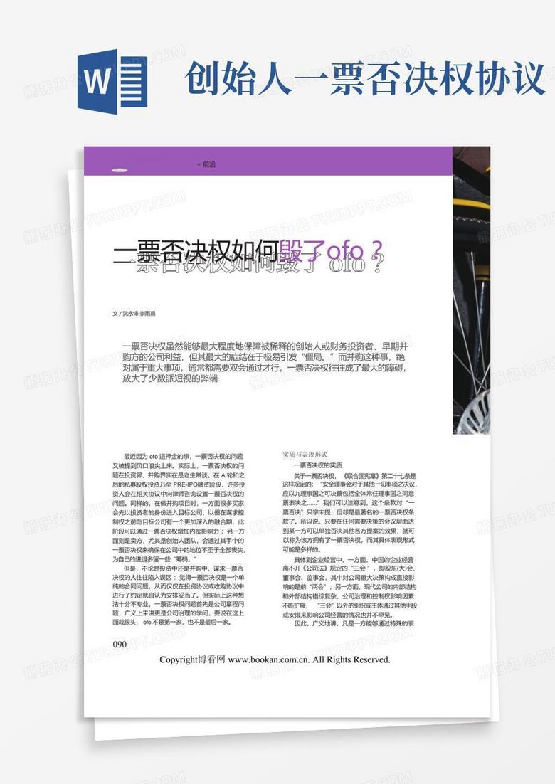 一票否决权如何毁了ofoWord模板下载 熊猫办公
