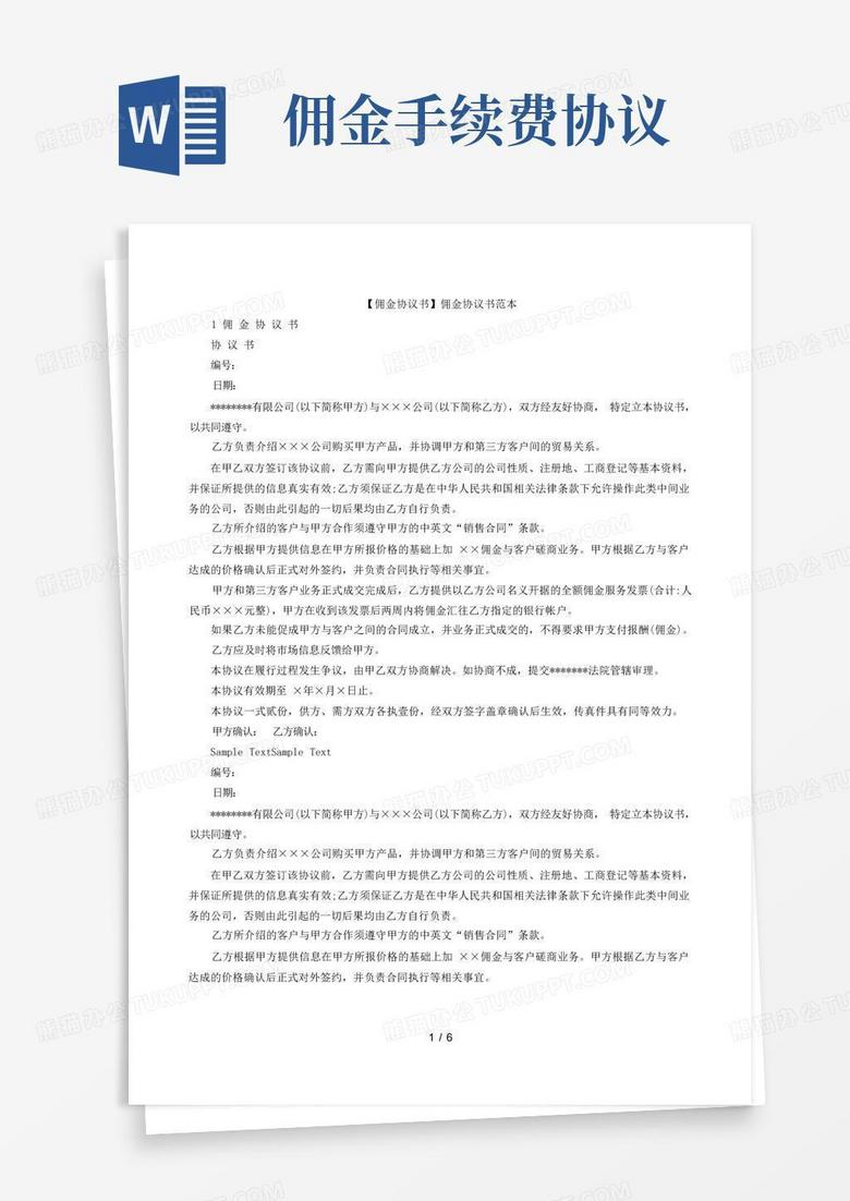 佣金协议书Word模板下载 编号lnvgypzd 熊猫办公