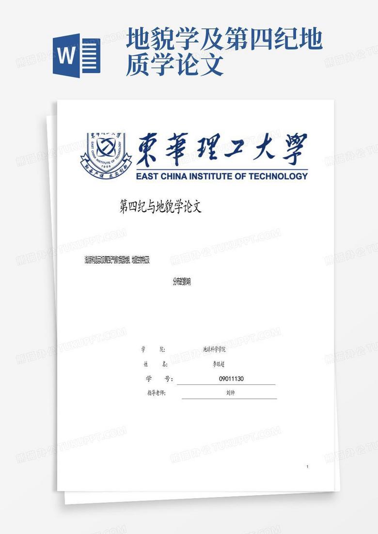 地貌学及第四纪地质学论文Word模板下载 编号lwxomkjz 熊猫办公