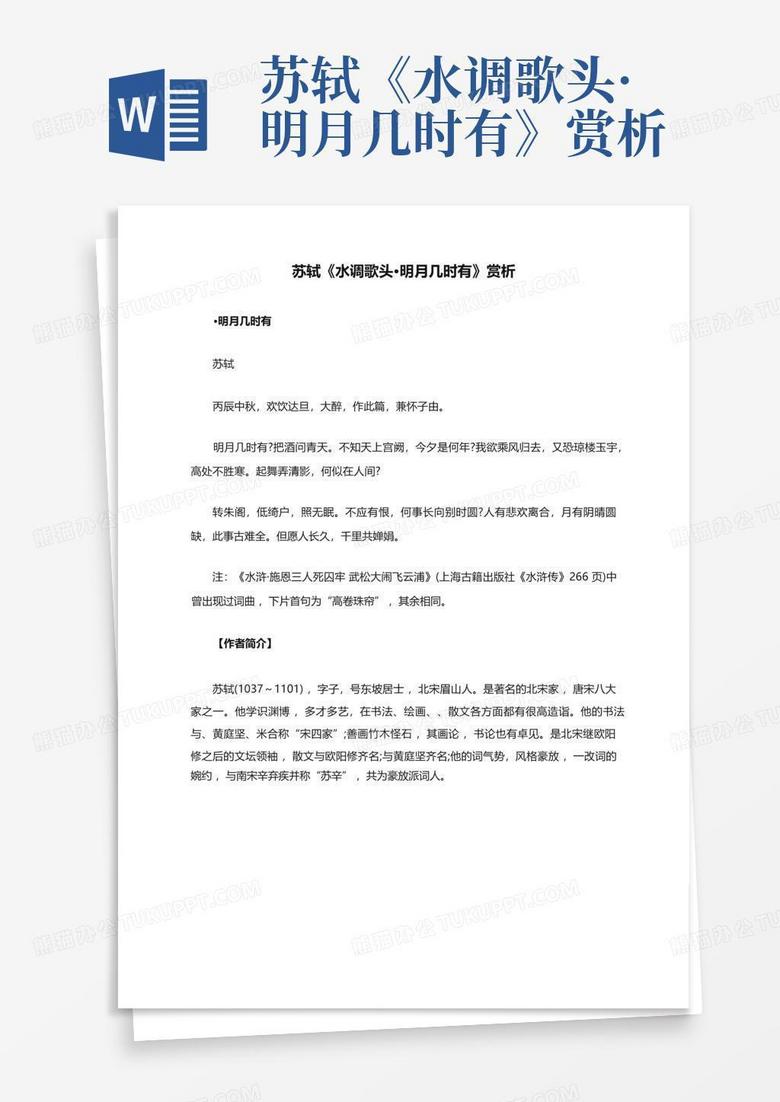 苏轼水调歌头明月几时有赏析Word模板下载 编号qpnpbvda 熊猫办公