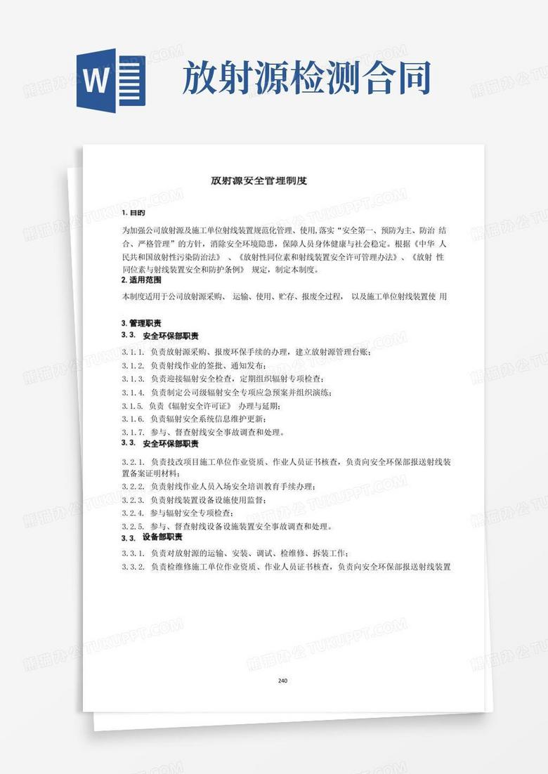 放射源安全管理制度Word模板下载 熊猫办公
