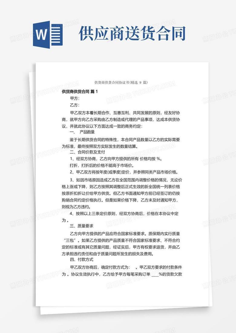 供货商供货合同协议书精选9篇Word模板下载 编号qprbdrpy 熊猫办公