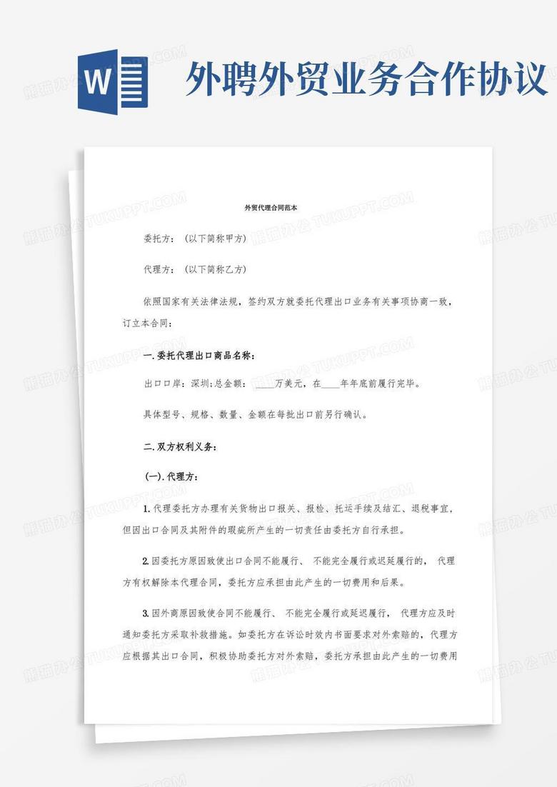 外贸代理合同范本 3篇 Word模板下载 熊猫办公