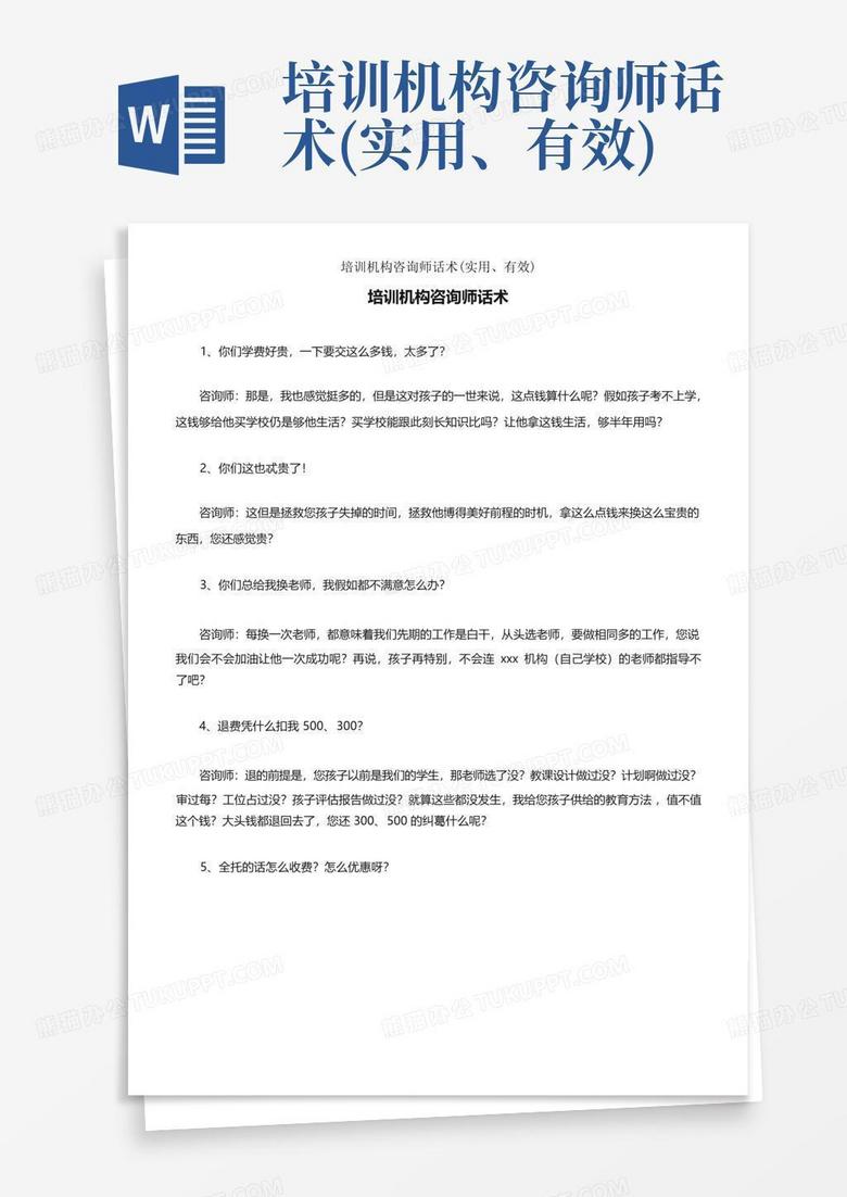 培训机构咨询师话术 实用有效 Word模板下载 编号lxazdweb 熊猫办公