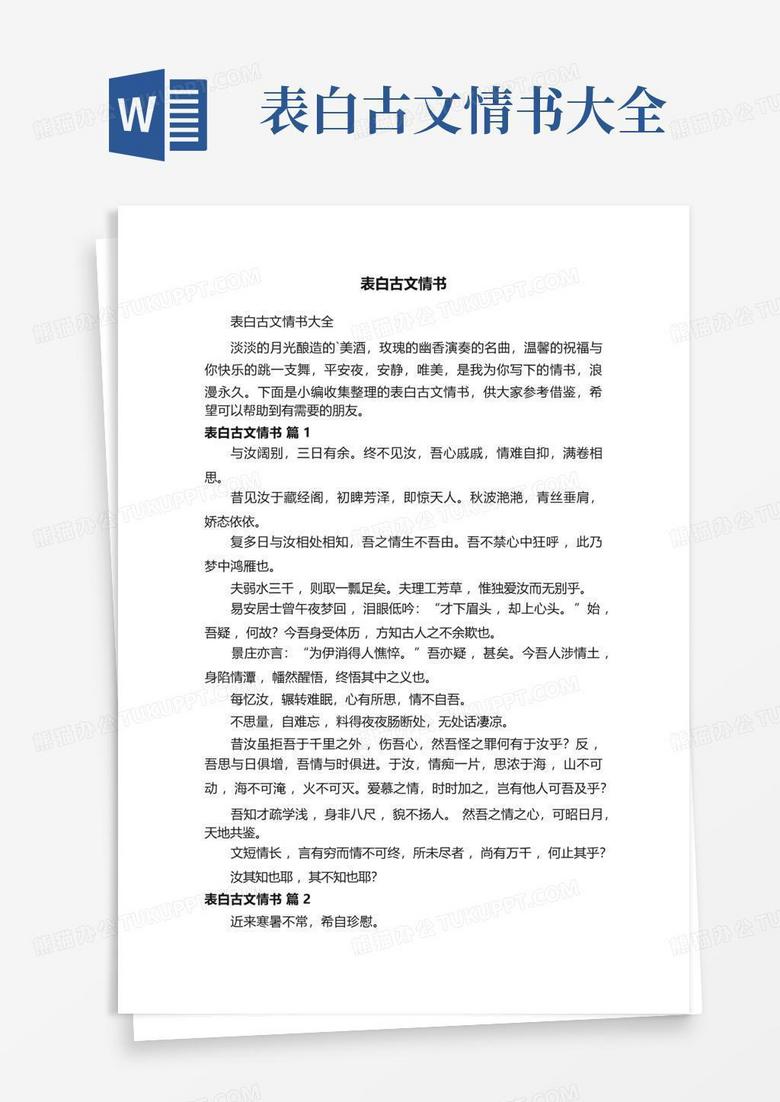 表白古文情书大全Word模板下载 编号lmpoymmm 熊猫办公