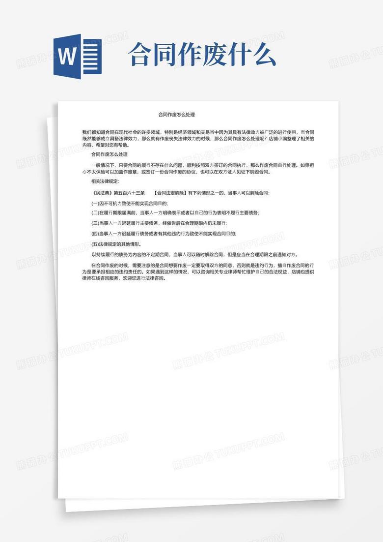 合同作废怎么处理Word模板下载 熊猫办公