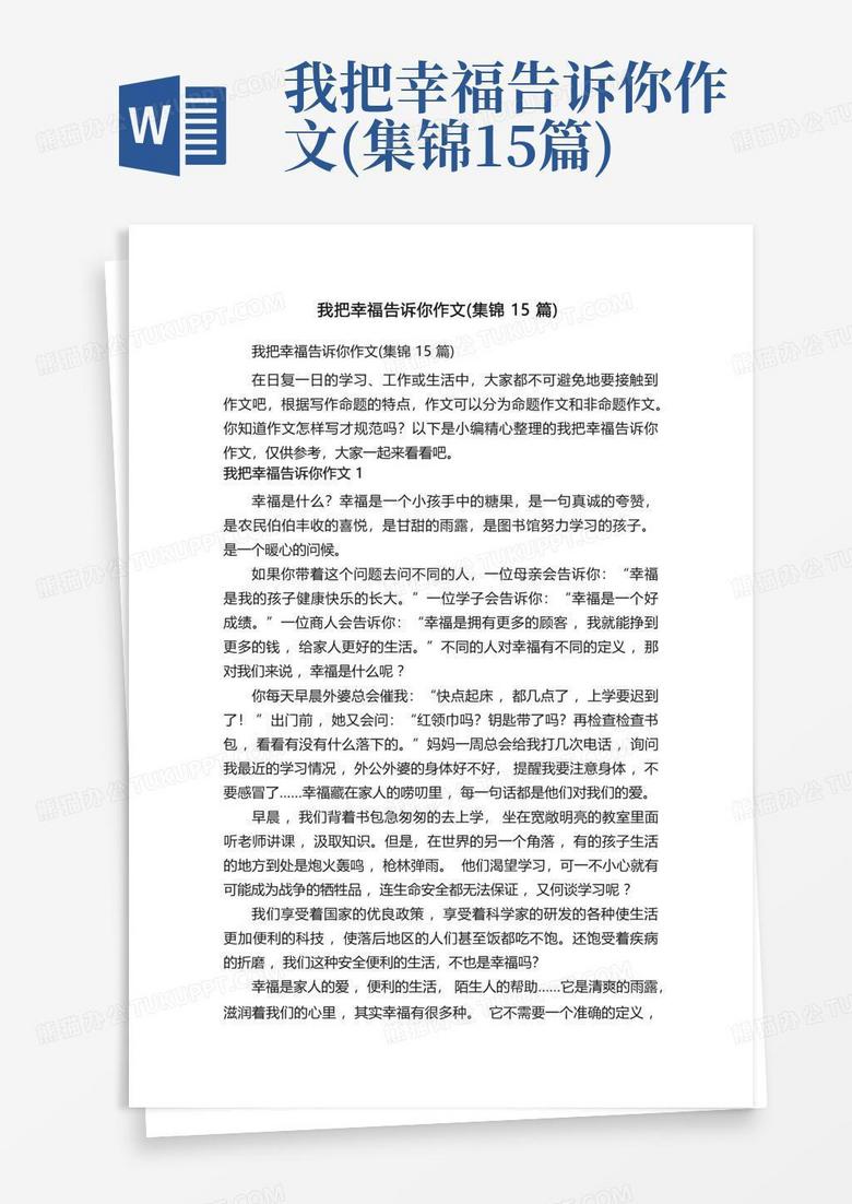我把幸福告诉你作文 集锦15篇 Word模板下载 编号qjrnmnyy 熊猫办公