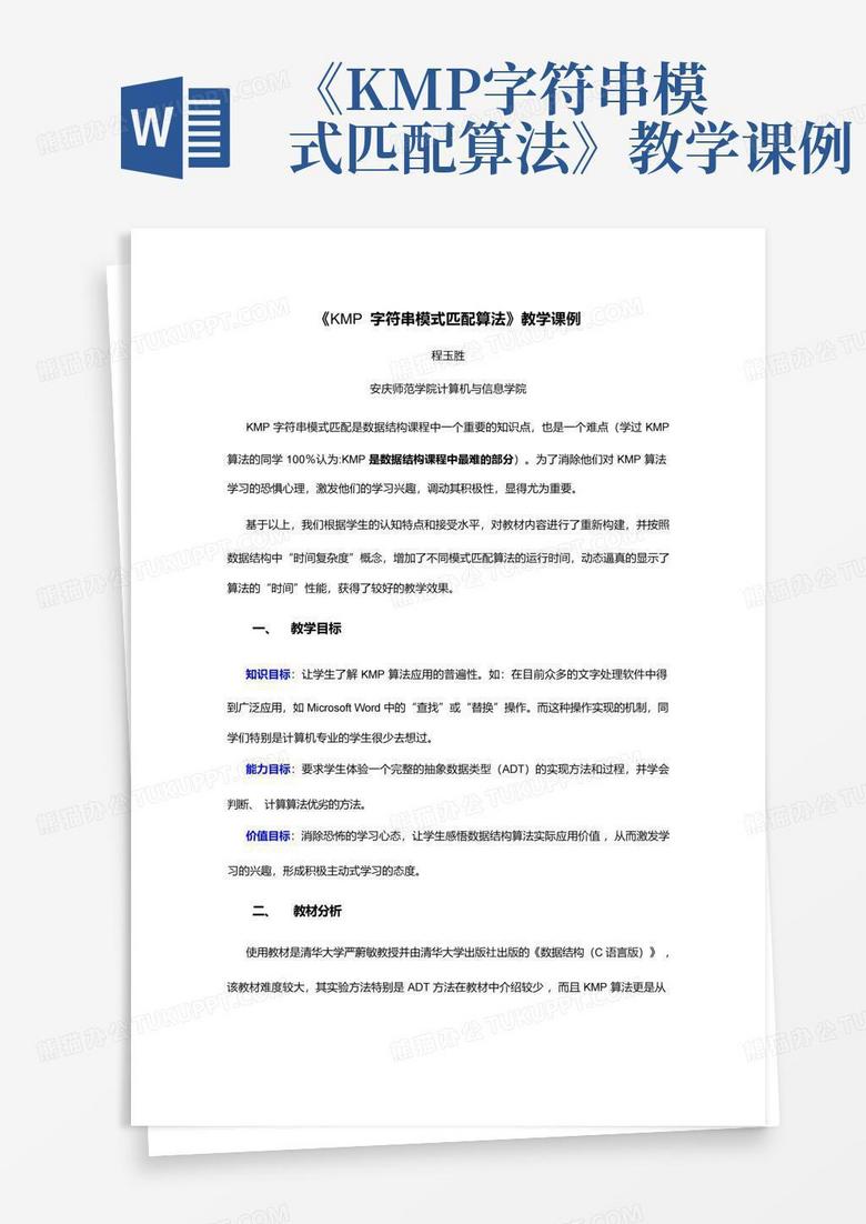 kmp字符串模式匹配算法教学课例Word模板下载 编号qjrnmmer 熊猫办公