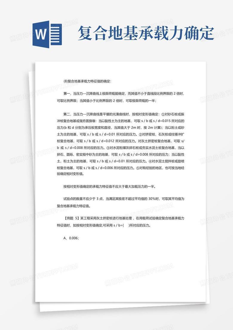 复合地基承载力确定Word模板下载 编号qxazdnza 熊猫办公