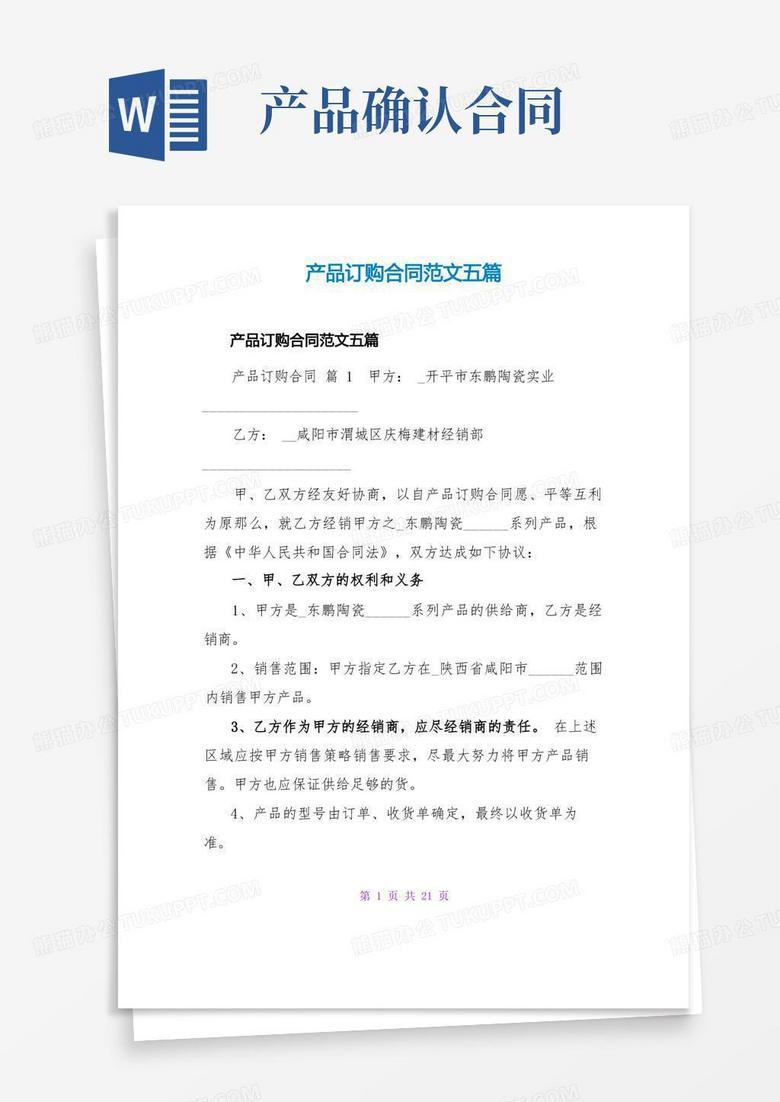 产品订购合同范文五篇Word模板下载 熊猫办公