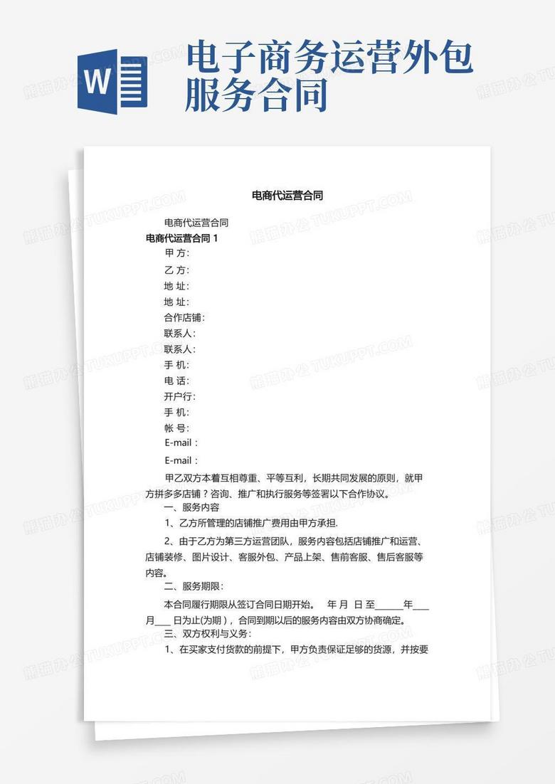电商代运营合同Word模板下载 编号qrjxkrbg 熊猫办公