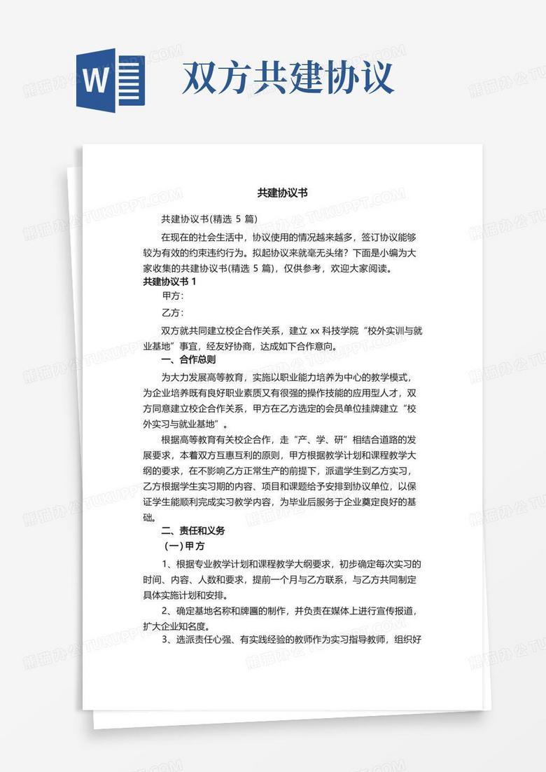 共建协议书精选5篇Word模板下载 熊猫办公