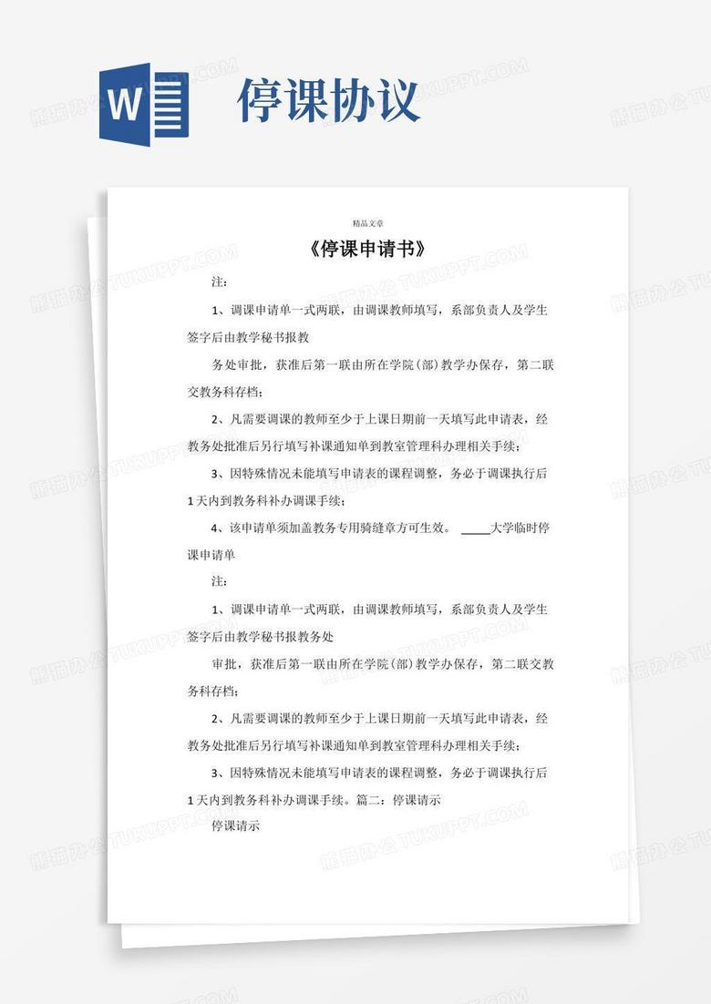 停课申请书Word模板下载 编号ljvybnmx 熊猫办公
