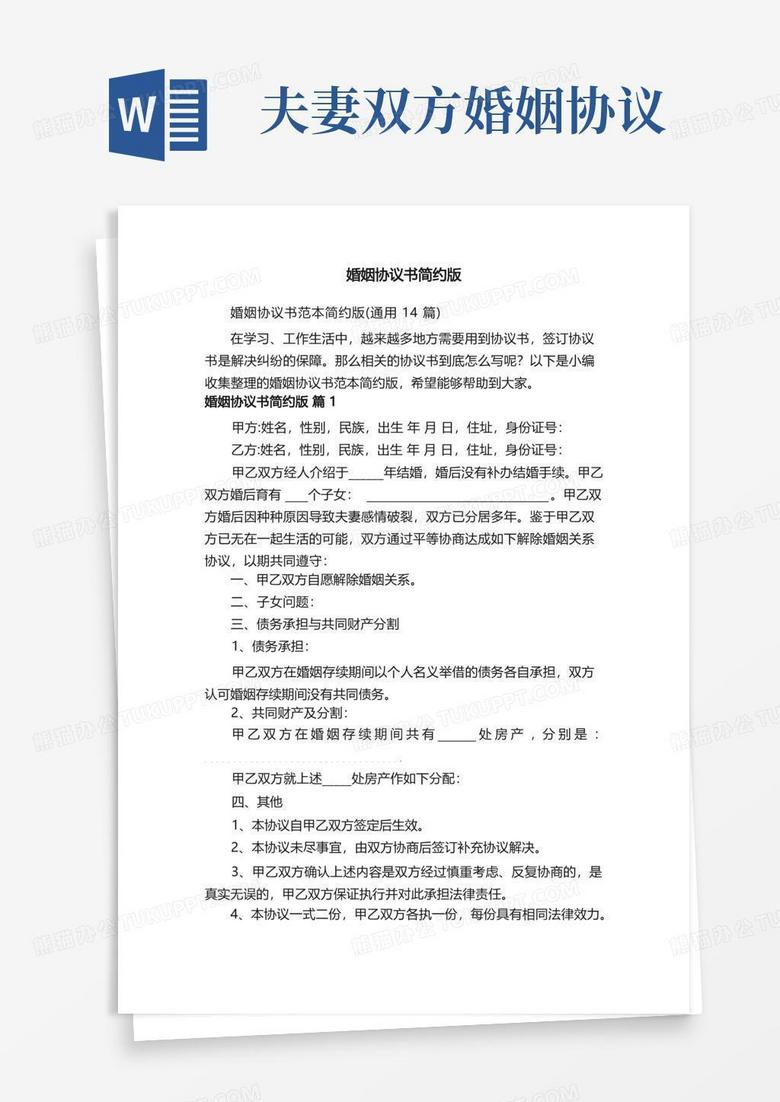 婚姻协议书范本简约版通用14篇Word模板下载 编号lagbzkeg 熊猫办公
