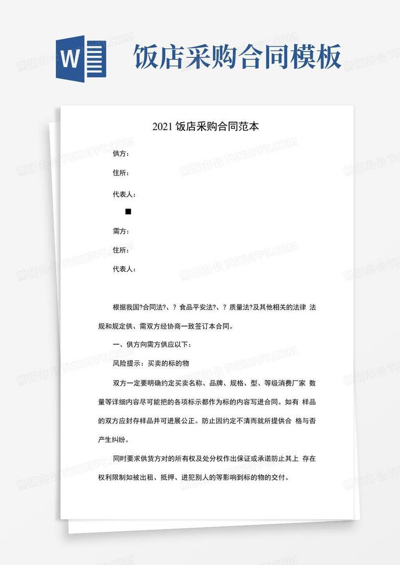 饭店采购合同Word模板下载 编号qagbzkkg 熊猫办公