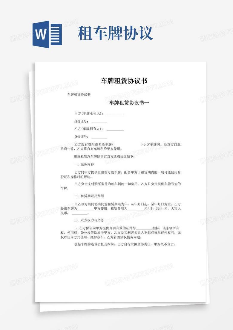 车牌租赁协议书Word模板下载 编号lmdamnao 熊猫办公