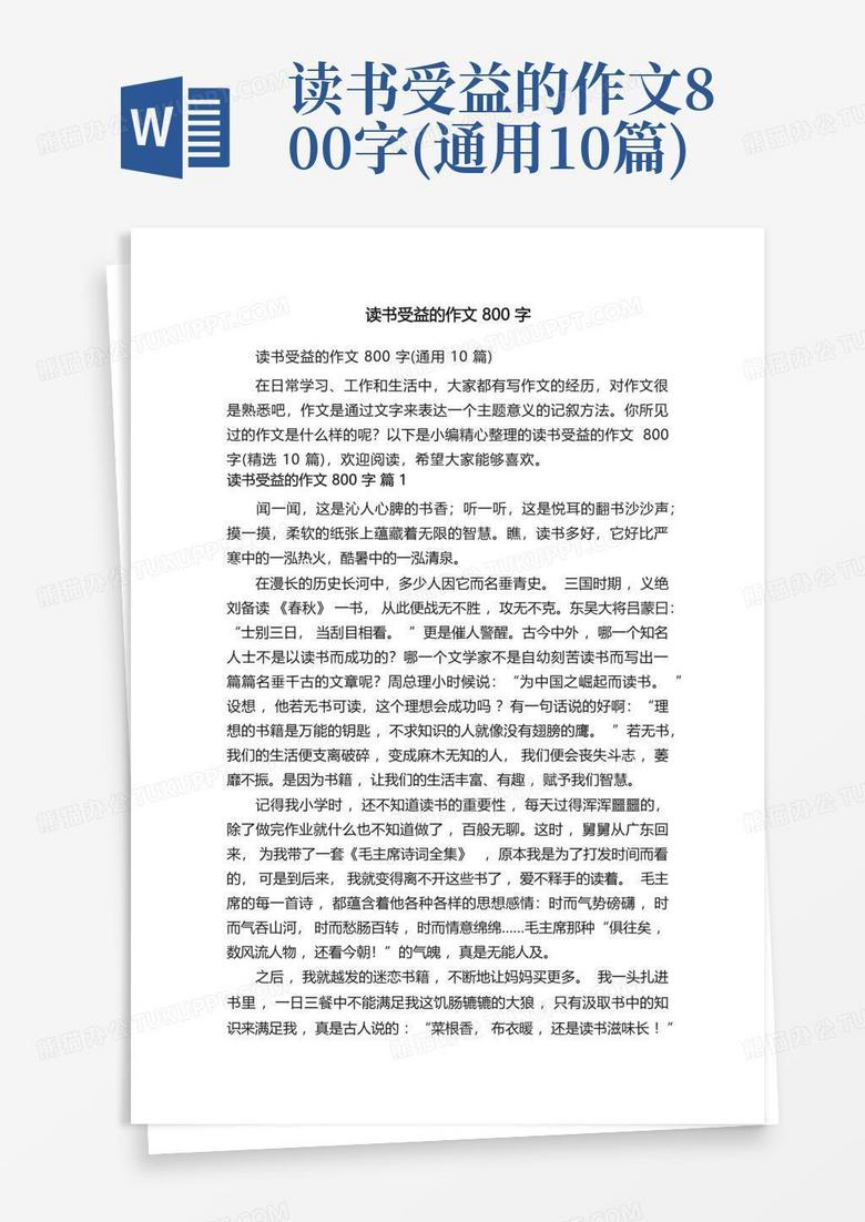 读书受益的作文800字 通用10篇 Word模板下载 编号ljrnvyvo 熊猫办公