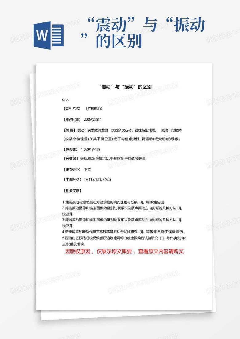 震动与振动的区别Word模板下载 编号qropjjgz 熊猫办公