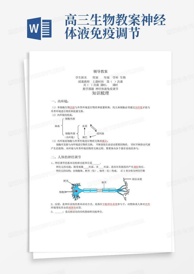 高三生物教案 神经体液免疫调节Word模板下载 编号qedgweaj 熊猫办公