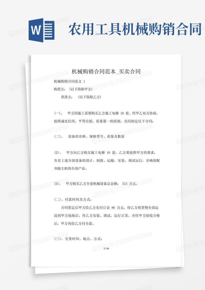 机械购销合同范本 买卖合同Word模板下载 熊猫办公