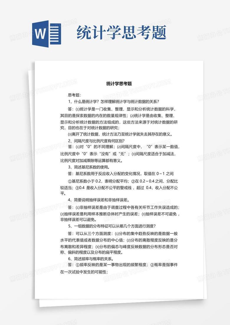 统计学思考题Word模板下载 编号lgkmwkdx 熊猫办公