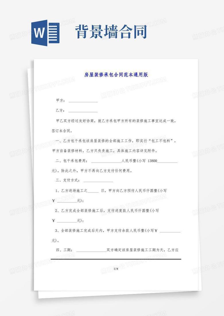 房屋装修承包合同范本通用版Word模板下载 编号lagbzzzw 熊猫办公