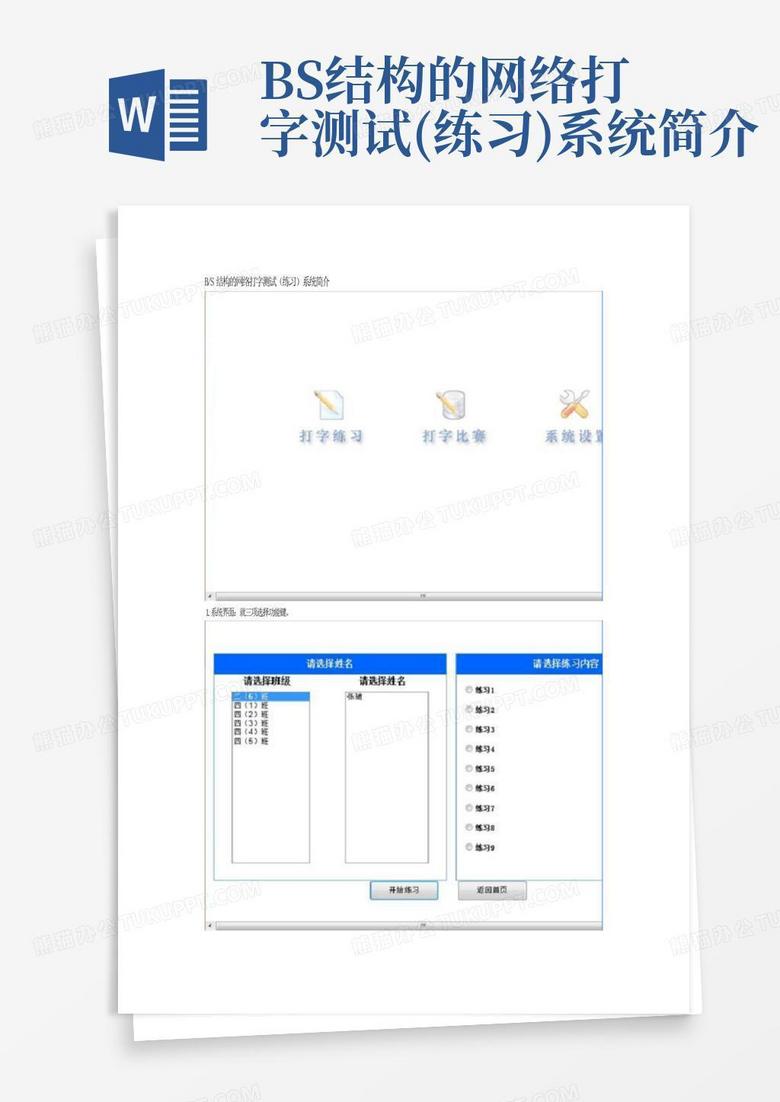 bs结构的网络打字测试 练习 系统简介Word模板下载 编号lwxozand 熊猫办公