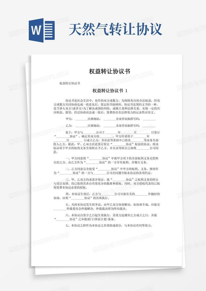 权益转让协议书Word模板下载 编号qnvgoone 熊猫办公