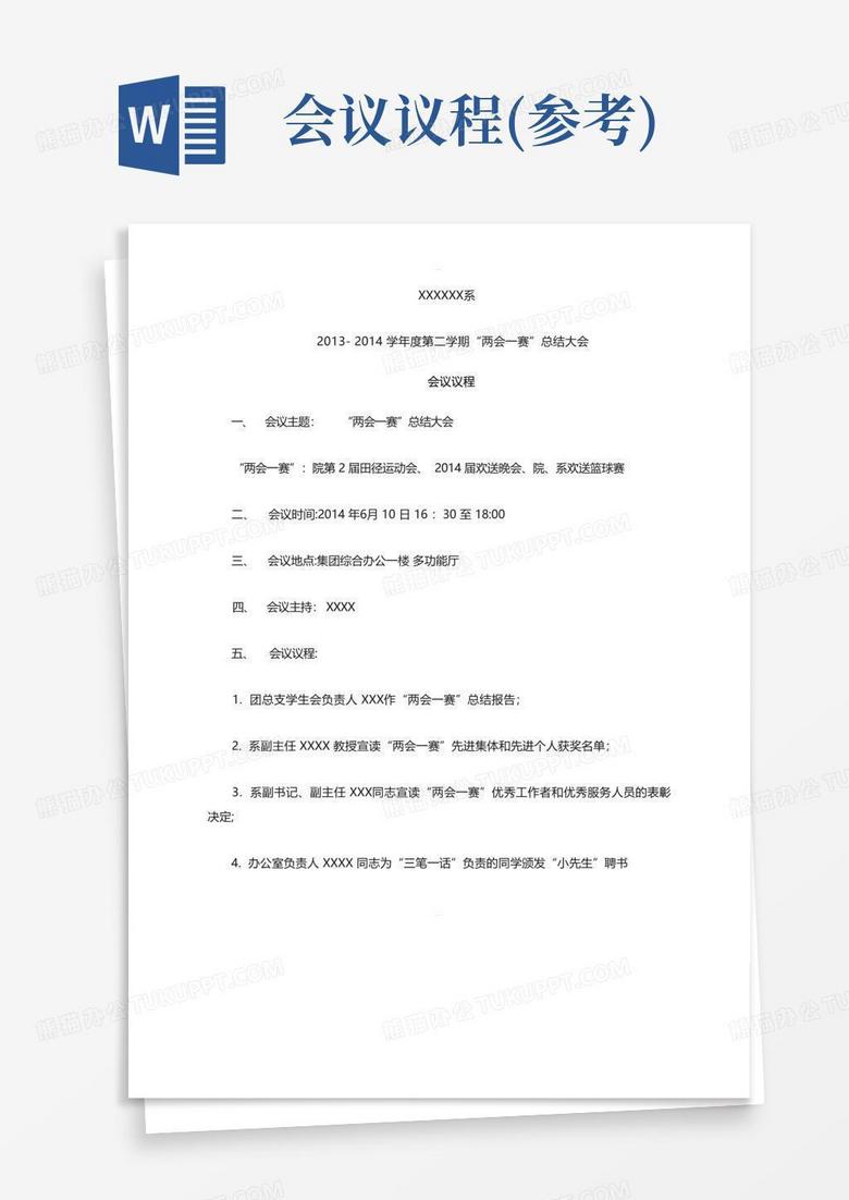 会议议程 参考 Word模板下载 编号lyrdmjda 熊猫办公