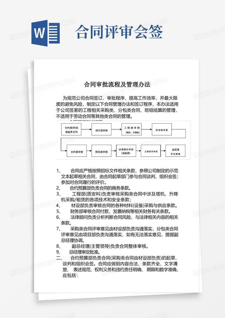 合同评审流程及管理办法Word模板下载 熊猫办公