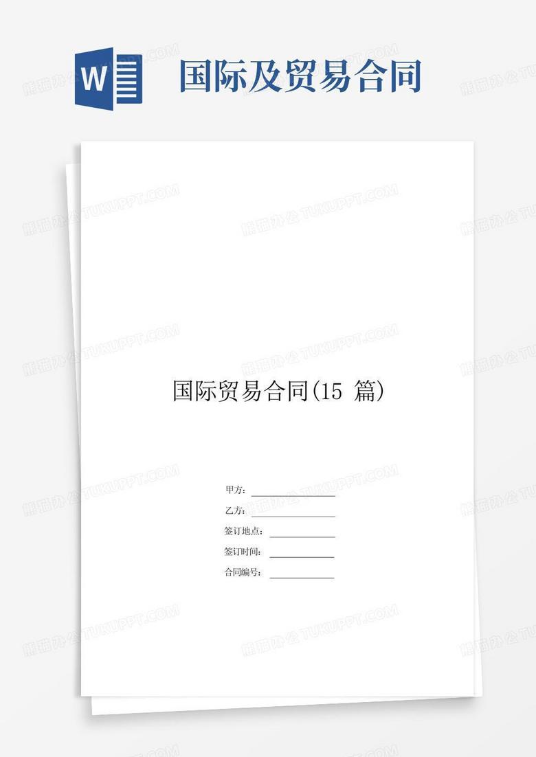 国际贸易合同 15篇 Word模板下载 熊猫办公