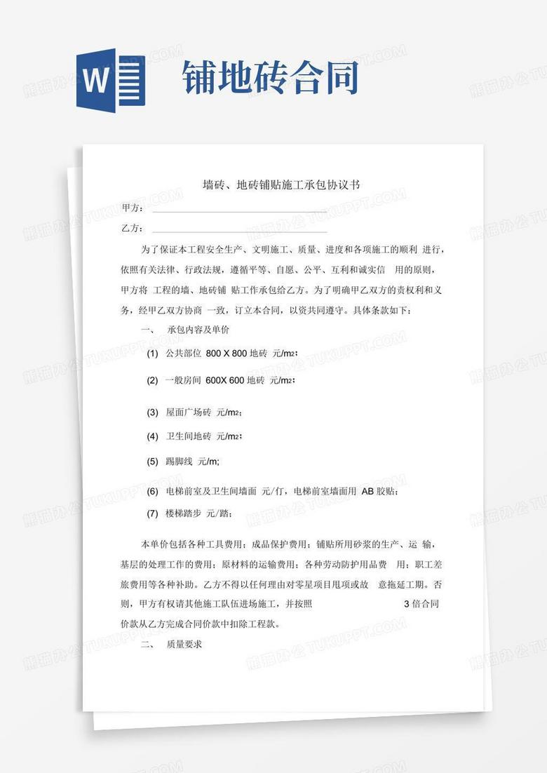 地砖铺贴合同Word模板下载 编号qprbdkwn 熊猫办公