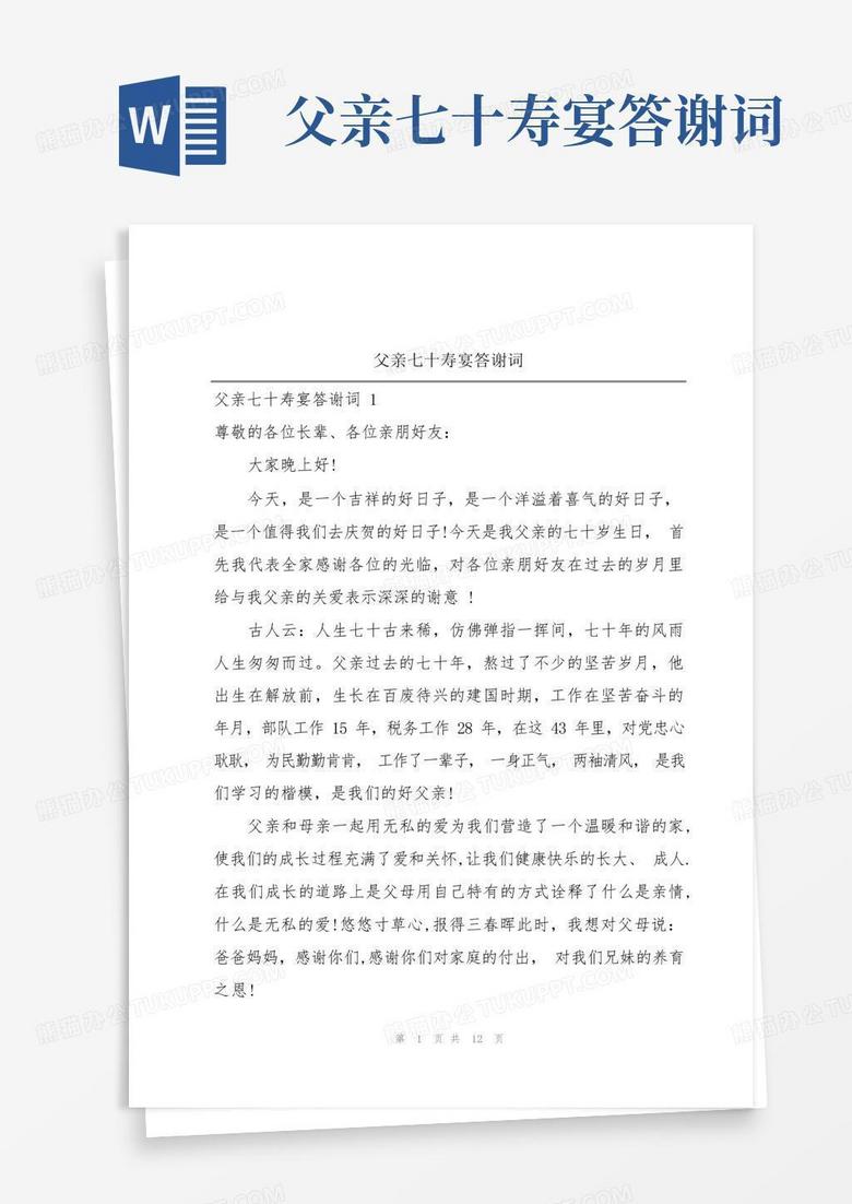 父亲七十寿宴答谢词Word模板下载 编号ledgwwyb 熊猫办公