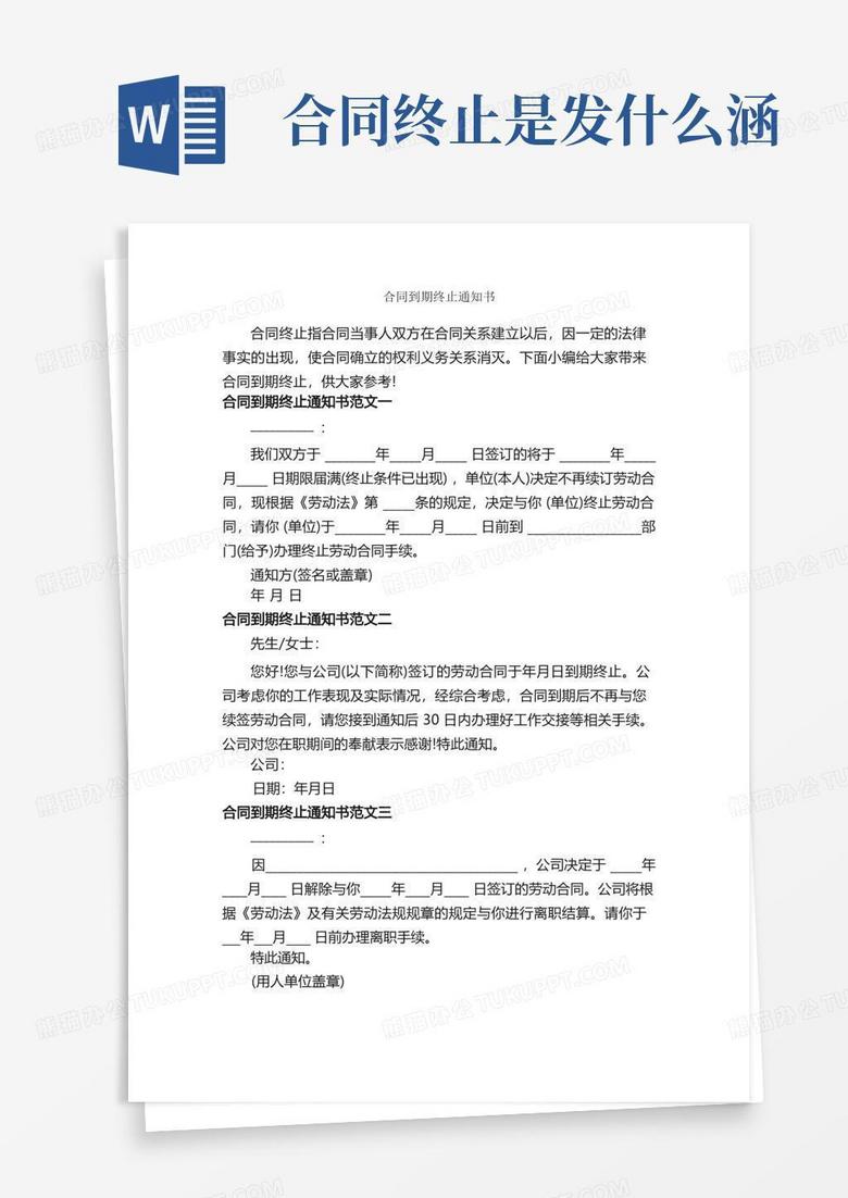 合同到期终止通知书 通知 Word模板下载 编号lkownmgn 熊猫办公