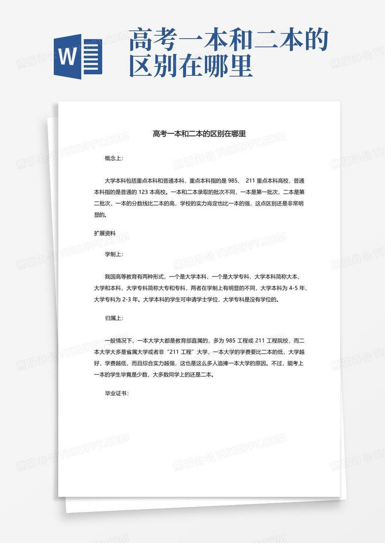 高考一本和二本的区别在哪里Word模板下载 编号qonavezr 熊猫办公