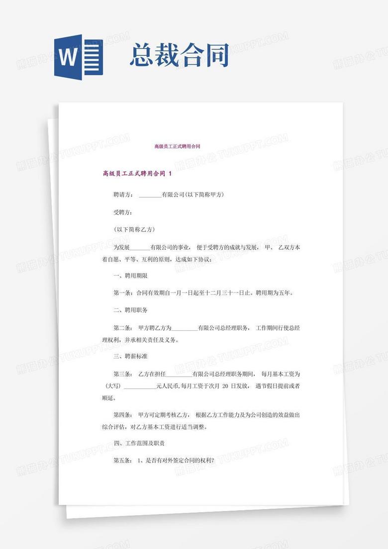 高级员工正式聘用合同Word模板下载 编号qwbmnyoz 熊猫办公
