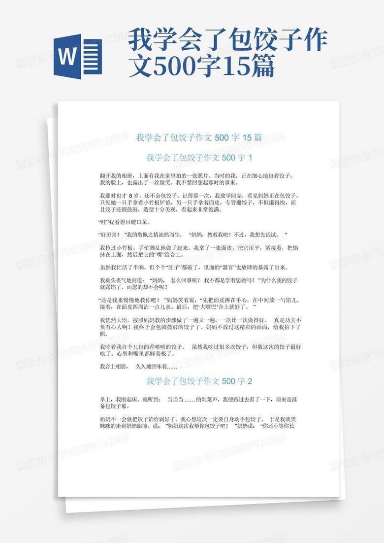 我学会了包饺子作文500字15篇Word模板下载 编号qrorodjm 熊猫办公